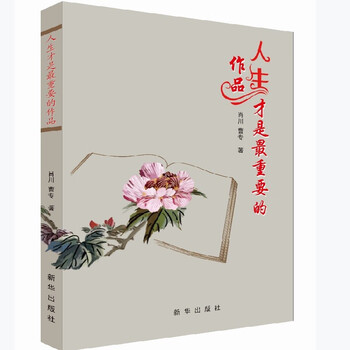 人生才是~重要的作品9787516660898