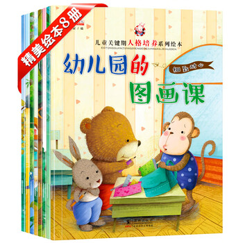 全8册 儿童关键期人格培养绘本故事书 幼儿童图书籍 婴儿宝宝早教启蒙读物0-2-3-6岁