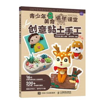 青少年美育趣味课堂 创意黏土手工(优枢学堂出品)