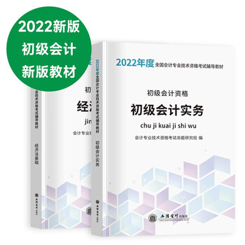 新版速发】初级会计职称2022教材初会实务经济法基础题库官方考试用书会计初级历年真题与机考题库 教材（送视频） 初级会计实务+经济法基础