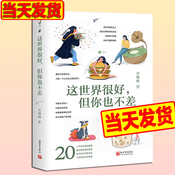 【京东配送】这世界很好，但你也不差 万特特 心灵鸡汤成功励志 你并非一无所有 热爱可抵岁月漫长