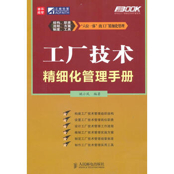 工厂技术精细化管理手册【正版图书】