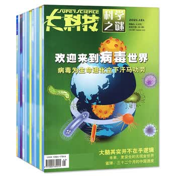 大科技杂志2022年1/2/3月AB+2021年1A/2/3/4/5/6/7/8/9/10/11/12月AB 共29本 科学之谜+天才少年图说百科青少年科普读物期刊 B组：【11本】科学之谜2021年
