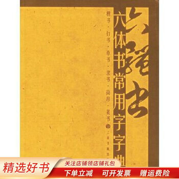 六体书常用字字典 吴瓯