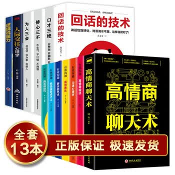 全13册口才书籍 人际交往心理学 高情商聊天术 口才三绝为人三会修心三不说话技巧书沟通的艺术情商书籍 回话的技术口才训练销售技巧 回话技术 人际交往书籍