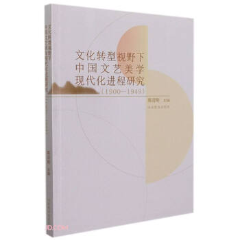 文化转型视野下中国文艺美学现代化进程研究（1900—1949）