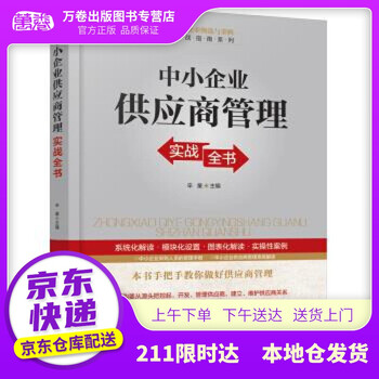 【新华书店 自营京送】中小企业物流与采购实战指南系列--中小企业供应商管理实战全书 辛童 编 化学工业出版社