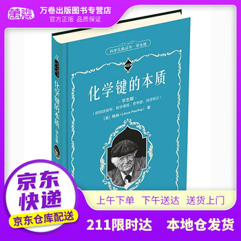 【新华书店 自营京送】化学键的本质（学生版） 鲍林 北京大学出版社 9787301319536
