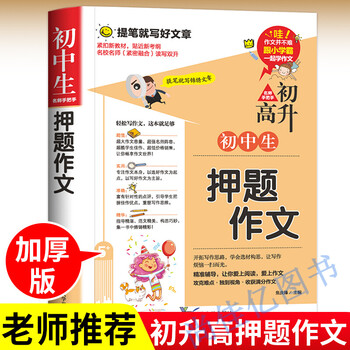 初中生押题作文 初中升高中作文书大全 初中七八九年级通用分类优秀素材书中考满分作文同步教材写作训练思维导图全解怎样写好作文 考场押题解析 思维导图全解 历年真题解析