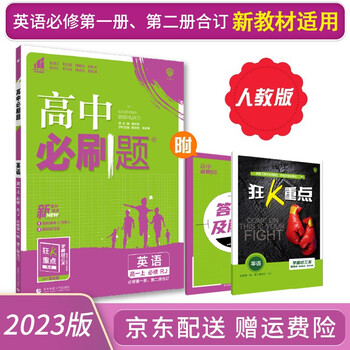 2023高中必刷题英语必修一二第一册第二册合订RJ 配新教材人教版 高一上册新高考课本同步练习册