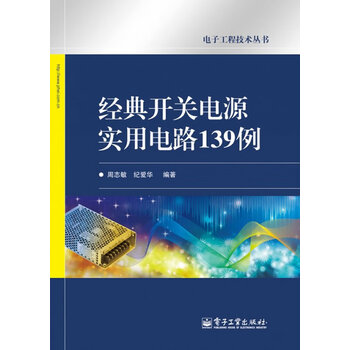 经典开关电源实用电路139例 9787121133442