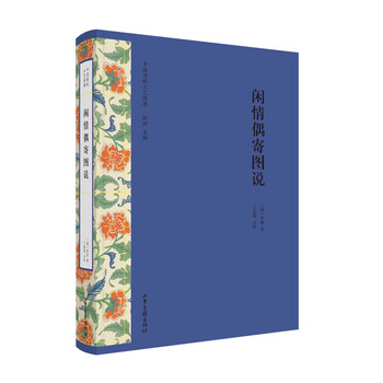 【京联正品】闲情偶寄图说李渔9787547433027