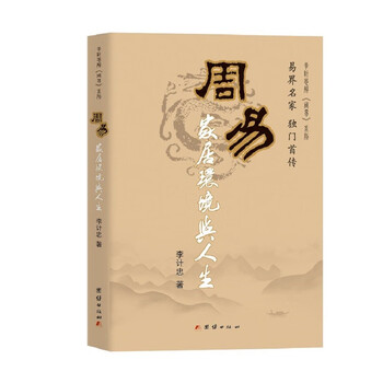 周易家居环境与人生（易界名家，独门首传）李计忠解周易系列