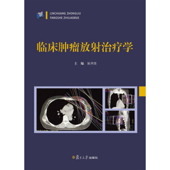 临床肿瘤放射治疗学【正版图书】