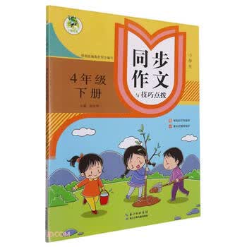 小学生同步作文与技巧点拨(4下)