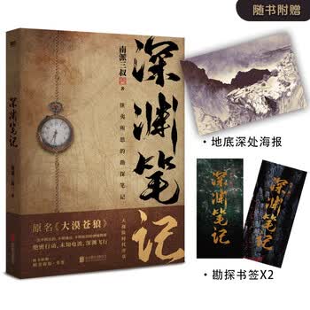 深渊笔记（截至3月7日23：59：59下单即享南派三叔印签签名版）