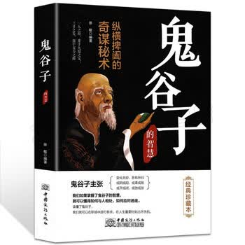鬼谷子的智慧一纵横捭阖的奇谋秘术【特价专区】