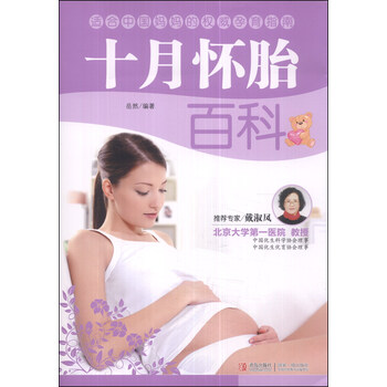 正版书籍 十月怀胎百科9787543698239