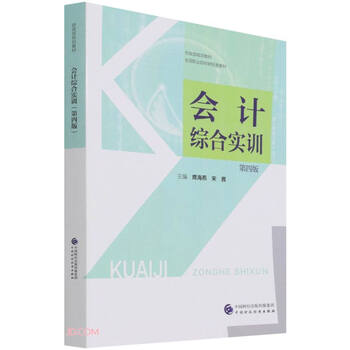 会计综合实训（第四版）