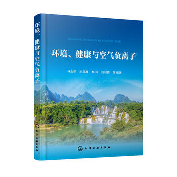 正版书籍 环境、健康与空气负离子 林金明、宋冠群、林玲、赵利霞  等 编著化学工业出版社97871
