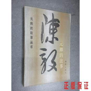 保证正版  可开发票！！陈毅元帅的故事