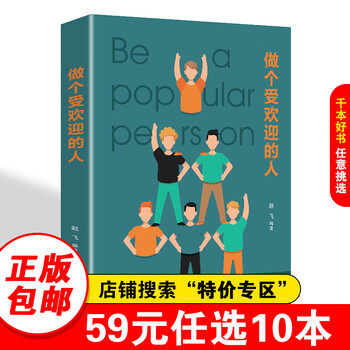 【特价专区】做个受欢迎的人