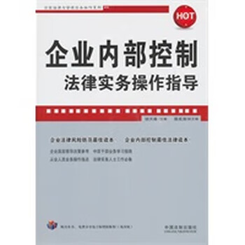 企业内部控制法律实务操作指导