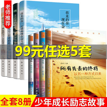 青少年励志文学故事书籍全套8册 8-9-10-12-15岁儿童成长励志文学读物 四五六七八九年级经典必读书目小学初中生必读课外阅读书籍