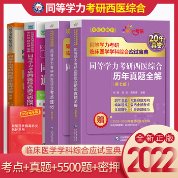 2022年同等学力考研西医综合考点速记+通关必做5500题在职研究生申请硕士学历学位考试申硕英语考研 【2022新版】同等学力考研西医综合全套4本
