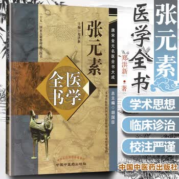 正版 张元素医学全书 唐宋金元名医全书大全 医学启源珍珠囊脏腑标本药式张元素医学学术思想研究 中医临