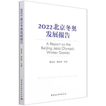 2022北京冬奥发展报告