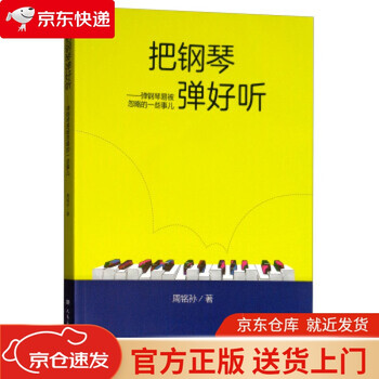 【自营发货 正版图书】把钢琴弹好听：弹钢琴易被忽略的一些事儿 周铭孙 9787103055441 人民音乐出版社