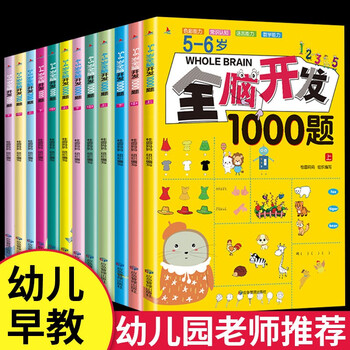 儿童思维训练全脑开发700题3岁儿童益智早教书2周岁半书本两到四三岁宝宝书籍启蒙认知幼儿数学逻辑图书4-5一6岁以上小孩看的绘本 【2-6岁】全脑开发全  12册