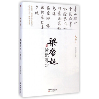 梁启超传记菁华/大家小传