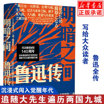 明暗之间:鲁迅传 丸尾常喜著 陈青庆译 鲁迅传记上海人民出版社沉浸式闯入觉醒年代 鲁迅传记