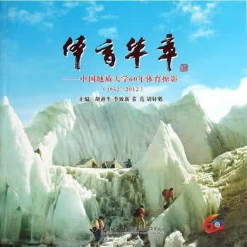 体育华章:中国地质大学60年体育掠影