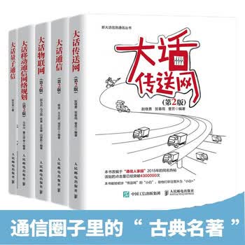 正版 新大话5g移动通信书籍系列丛书：大话传送网+通信+物联网+量子通信+移动通信网络规划（第2版） 正版  全5册