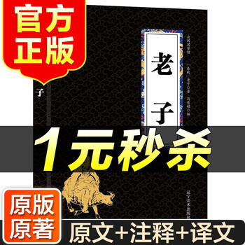 （特价区）国学经典精粹 老子 无障碍阅读双色图文版 原版原著生偏字注音解词释疑 文白对照全本全译 中国哲学智慧经典国学著作古籍