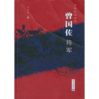 曾国佐将军 王月邦