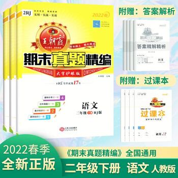 王朝霞雁塔新题二年级下册数学语文 2022春下册小学期末试卷西安专版全国版期末真题精编卷多版本可选 22春下册语文人教【全国版】