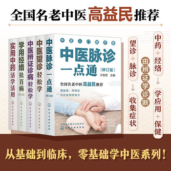中医入门随手查（套装5册）望诊+脉诊+辨证诊断+中药+经络 从基础到临床，零基础学中医！