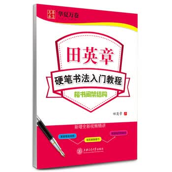 田英章书书硬笔书法入门教程(楷书间架结构)