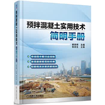 预拌混凝土实用技术简明手册 黄荣辉 机械工业出版社 9787111480099