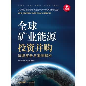 资本市场法商丛书:全球矿业能源投资并购法律实务与案例解析