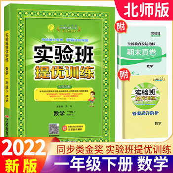【科目可选】2022实验班提优训练一年级下册数学语文人教版北师版全套专项训练 一年级下册 数学 北师版