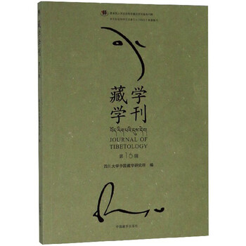 藏学学刊（第16辑）