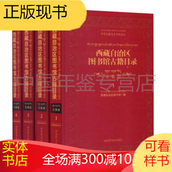 西藏自治区图书馆古籍目录 文集卷 6开精装 全四册