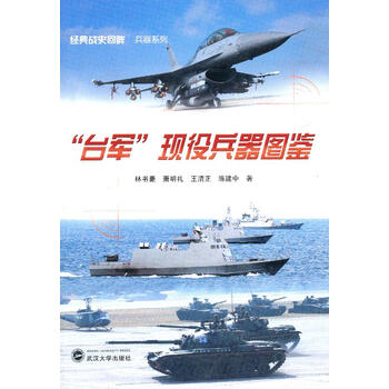 台军现役兵器图鉴