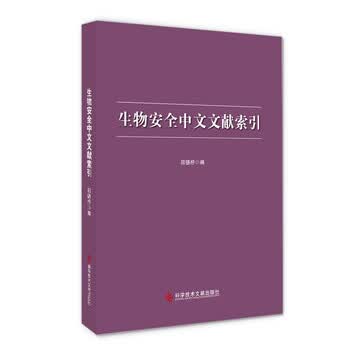 生物安全中文文献索引 田德桥  书籍