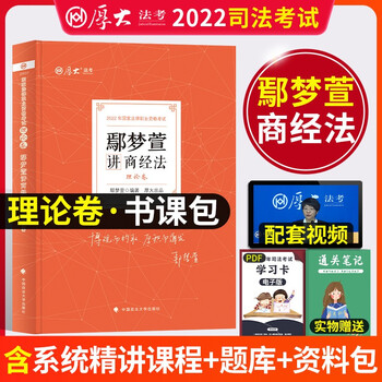 2022厚大法考 鄢梦萱讲商经法 法律职业资格考试 司法考试教材商法经济法知产法司考教材厚大理论卷真题背诵模拟题 理论卷